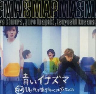 「SMAP」みんなを元気にさせる人気おススメ定番＆名曲「応援ソング」5選 ～SHAKE／青いイナズマ／ありがとう／夜空ノムコウ／世界に一つだけ ...